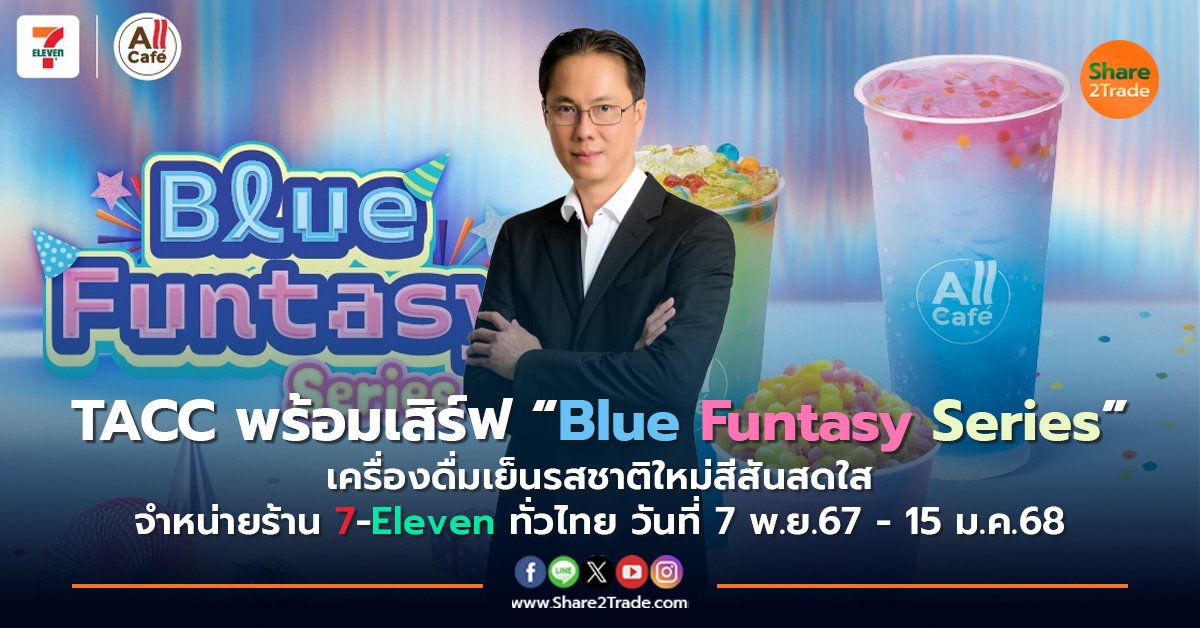 TACC พร้อมเสิร์ฟ “Blue Funtasy Series” เครื่องดื่มเย็นรสชาติใหม่สีสันสดใส จำหน่ายร้าน 7-Eleven ...